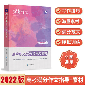 2022新版蝶变高考 高中作文写作指导和素材高考满分作文详解练习高三复习辅导资料