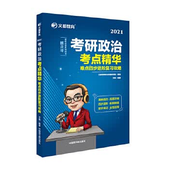 文都教育 万磊 2021考研政治考点精华