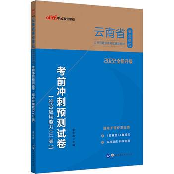 中公教育2022云南省事业单位公开招聘分类考试教材：考前冲刺预测试卷综合应用能力（E类）（全新升级）