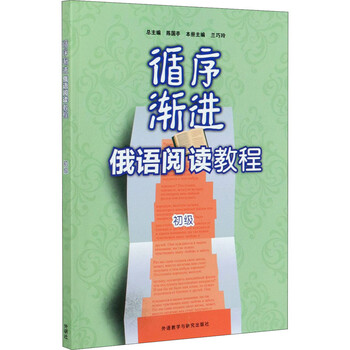循序渐进俄语阅读教程(初级)