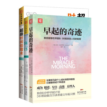 人生逆袭系列：早起的奇迹+换挡+超级时间倍增术（套装3册）