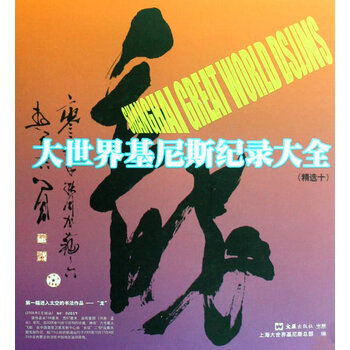 大世界基尼斯纪录大全