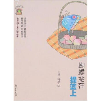 蝴蝶站在提篮上 梅子涵