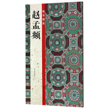 赵孟頫/楷书掇英