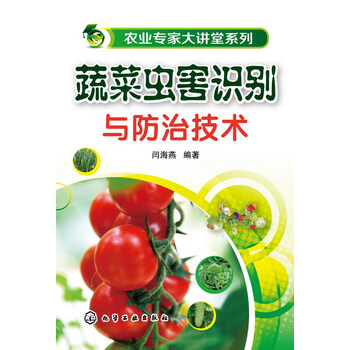 蔬菜虫害识别与防治技术 农业专家大讲堂系列 闫海燕 编著