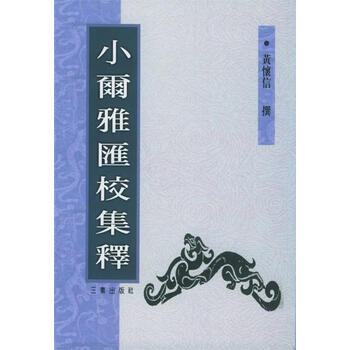 小尔雅汇校集释【正版图书，放心下单】