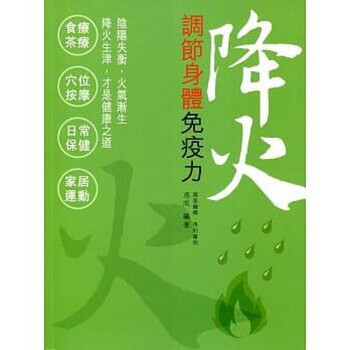 台版 降火调节身体免疫力 中医临床中医学医药卫生饮食疗方穴位按压运动保健日常调理医疗