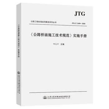 公路桥涵施工技术规范实施手册(JTG\T3650-2020)/公路工程标准规范解