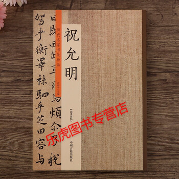历代名家书法珍品 祝允明（十五幅）