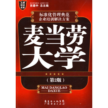 麦当劳大学 肖建中 主编 广东经济出版社
