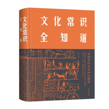 文化常识全知道9787511359094
