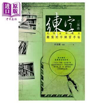 练字三部曲 冠军老师教你难写的字练习手帖 港台原版 黄惠丽 博思智库