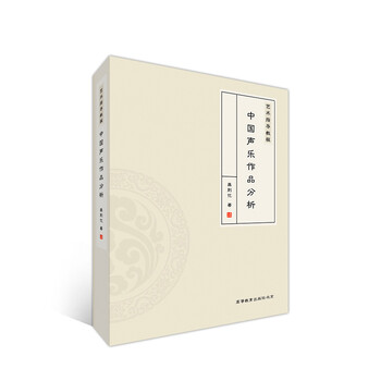 艺术指导教程——中国声乐作品分析