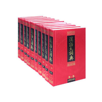 汉语大词典(全23册)