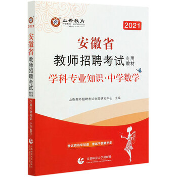 中学数学学科专业知识(2021安徽省教师招聘考试专用教材)