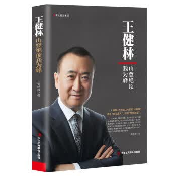 王健林：山登绝顶我为峰 名人励志系列