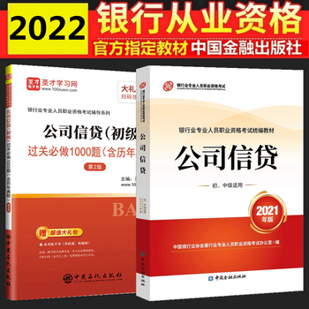 包邮新版2022年银行从业资格考试官方教材公司信贷中级+过关习题真题题库 中国金融出版社官方教材
