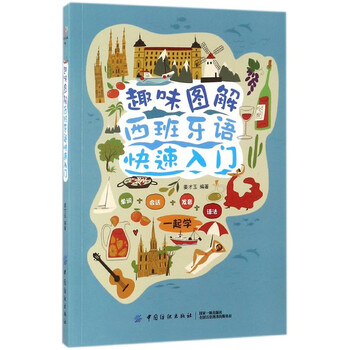 趣味图解西班牙语快速入门