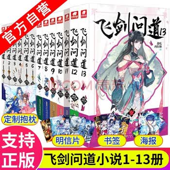 【官方自营】 飞剑问道1-13 共13本 我吃西红柿著 少年仗剑走天涯降妖伏魔传奇玄幻小说