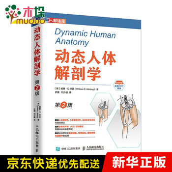 动态人体解剖学 第2版