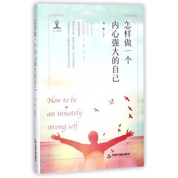 怎样做一个内心强大的自己(精)
