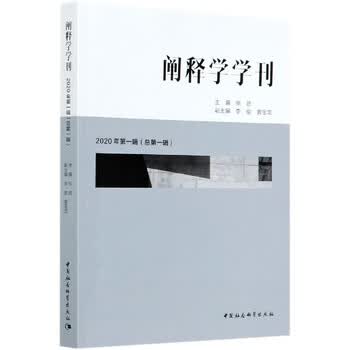 阐释学学刊(2020年第1辑总第1辑)