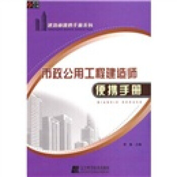 市政公用工程建造师便携手册