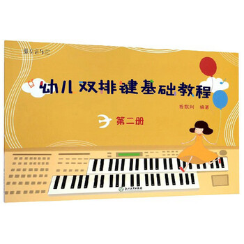 幼儿双排键基础教程（第二册）