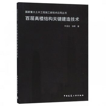 百层高楼结构关键建造技术