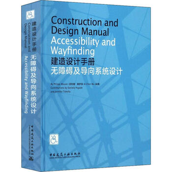 [正版图书] 建造设计手册 无障碍及导向系统设计 (德)·莫伊泽(Philipp Meuser),吴