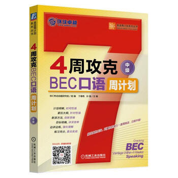 4周攻克BEC口语周计划-中级 于春艳孙强 外语学习 9787111531333