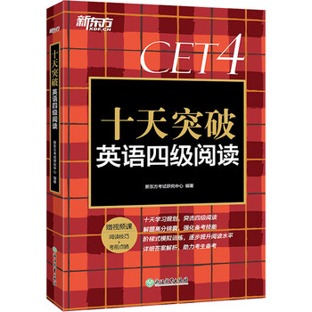 十天突破英语四级阅读