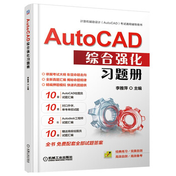 AutoCAD综合强化习题册