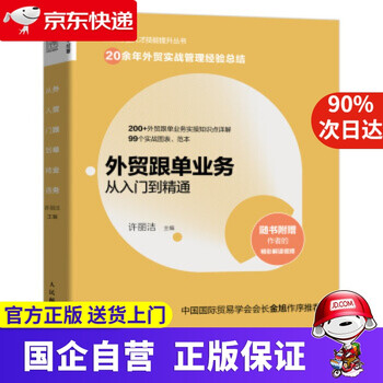 【新华书店官方网店】外贸跟单业务从入门到精通 人民邮电出版社 9787115549341