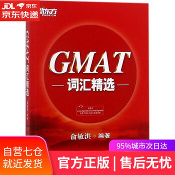 【正版图书】GMAT词汇精选 俞敏洪 编著 浙江教育出版社