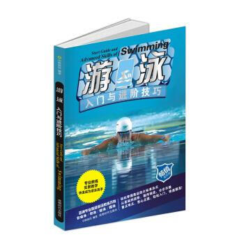 游泳入门与进阶技巧 9787546425467 中映良品 成都时代出版社