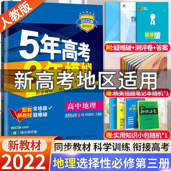 新教材专用 2022版五年高考三年模拟高中选择性必修人教版高中五三选修二选修三同步练习册5年高考3年模高中 地理选修三【选择性必修第三册】