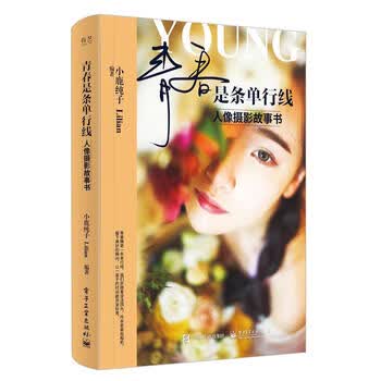 青春是条单行线