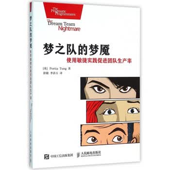 梦之队的梦魇(使用敏捷实践促进团队生产率)