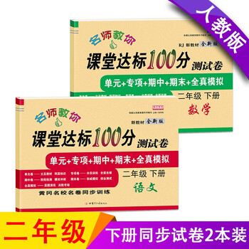 二年级下册语文数学书试卷同步训练练习册小学二年级下册下学期课堂达标100分人教版全套 二年级下册达标测试卷语文+数学共2本