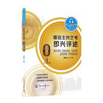 播音主持艺考：即兴评述 谢伦浩 艺术 9787565727580
