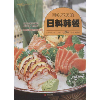 百吃不厌的日料韩餐 张云甫 主编,美食生活工作室,臧倩嵘 编写