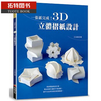 预售 一张纸完成！3D立体折纸设计 良品文化