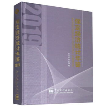 保定经济统计年鉴（2019）