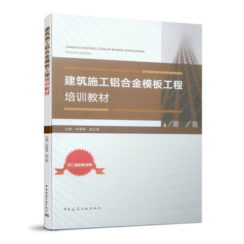建筑施工铝合金模板工程培训教材