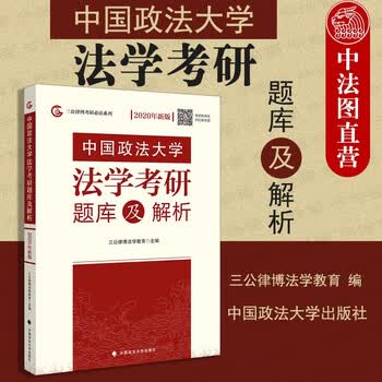 正版 中国政法大学法学考研题库及解析（2020年新版）