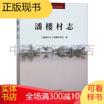 潘楼村志