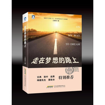 走在梦想的路上 王鹏程