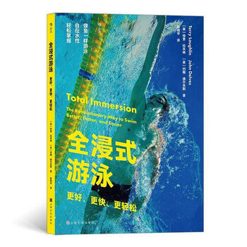 全浸式游泳：更好、更快、更轻松 9787553520537