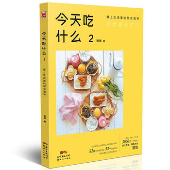 今天吃什么 2 爱上生活里的那些滋味
